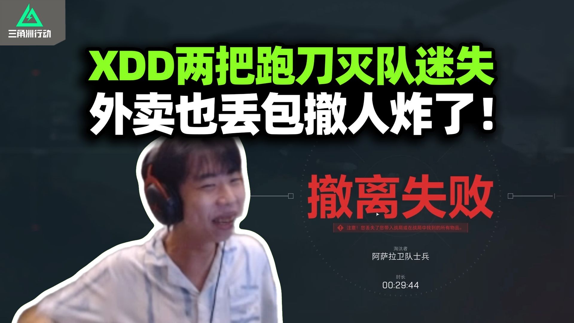 最绝望的一集！XDD蹲闸灭队后迷失 700w给人机得吃拿了MVP 麦当劳也丢包撤人炸了！-小叮当频道-小叮当频道-哔哩哔哩视频