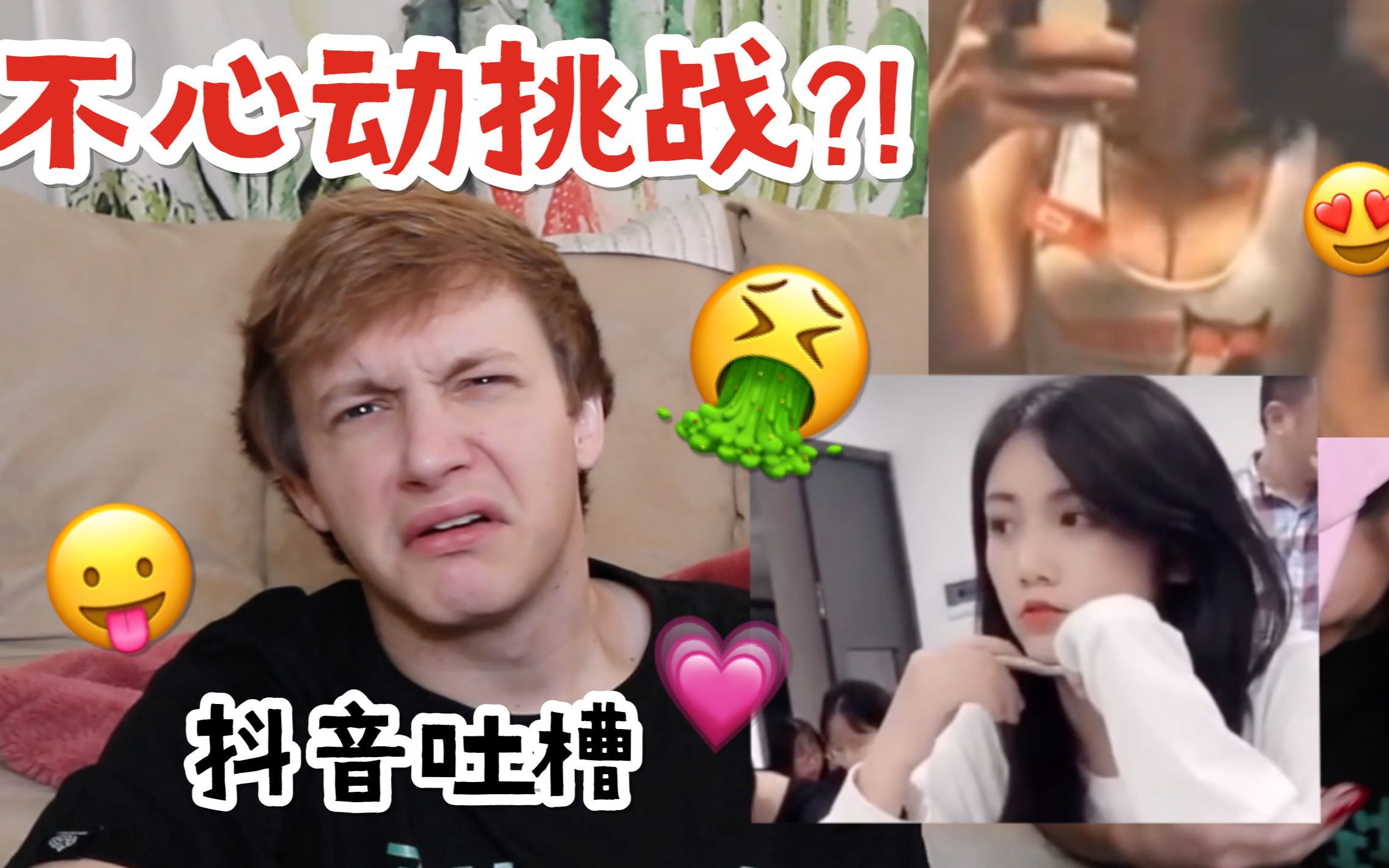 不心动挑战!! 不小心拍成了抖音吐槽大会-hellotina陈甜甜-hellotina陈甜甜-哔哩哔哩视频