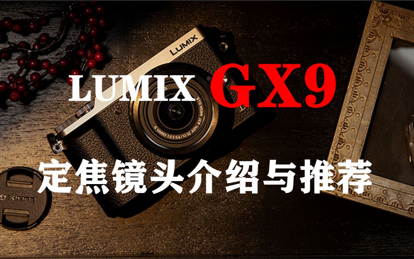 LUMIX GX9 定焦镜头介绍与推荐_哔哩哔哩_bilibili
