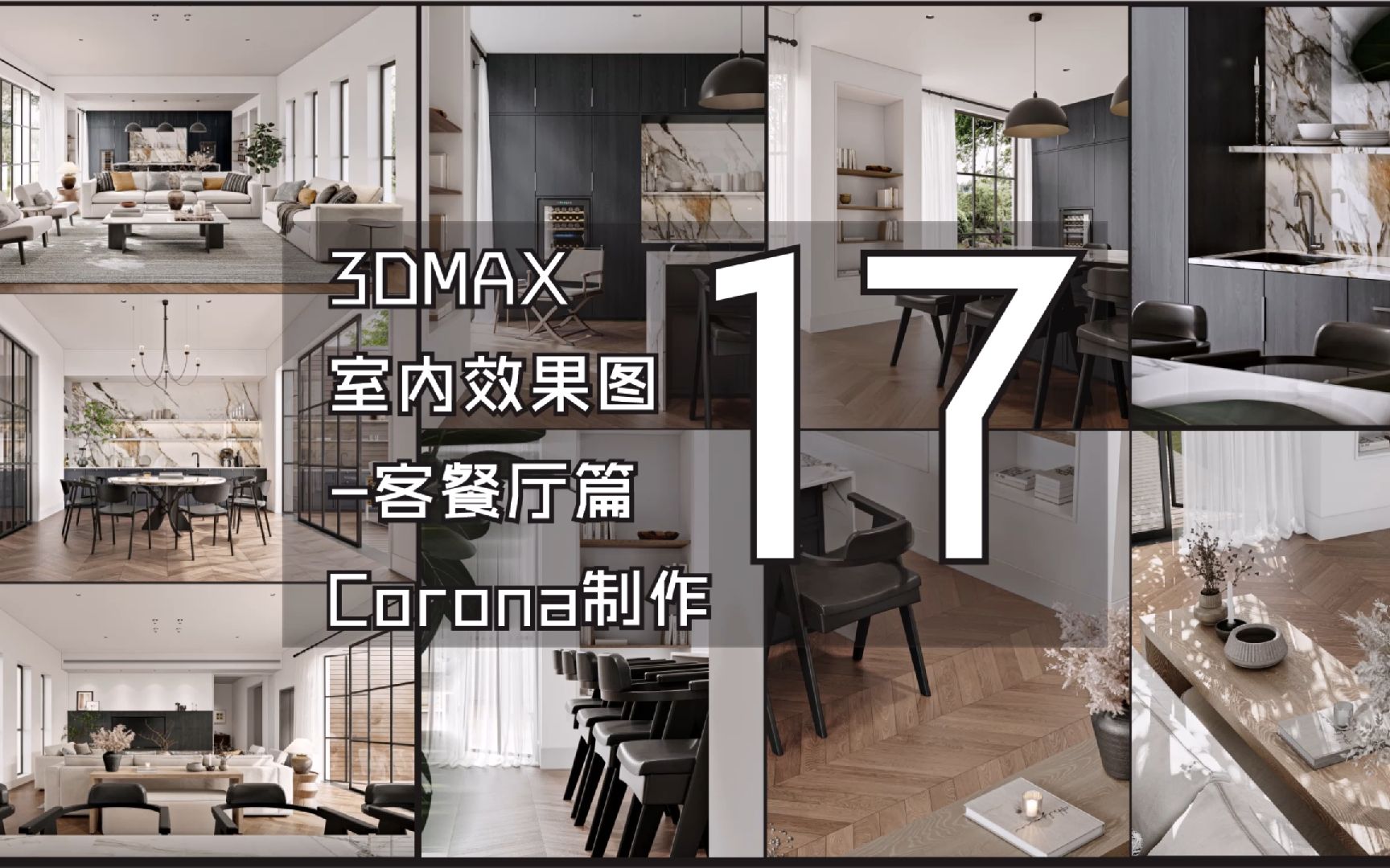 3DMAX室内效果图教学 017-PS后期-可儿家族-可儿家族-哔哩哔哩视频