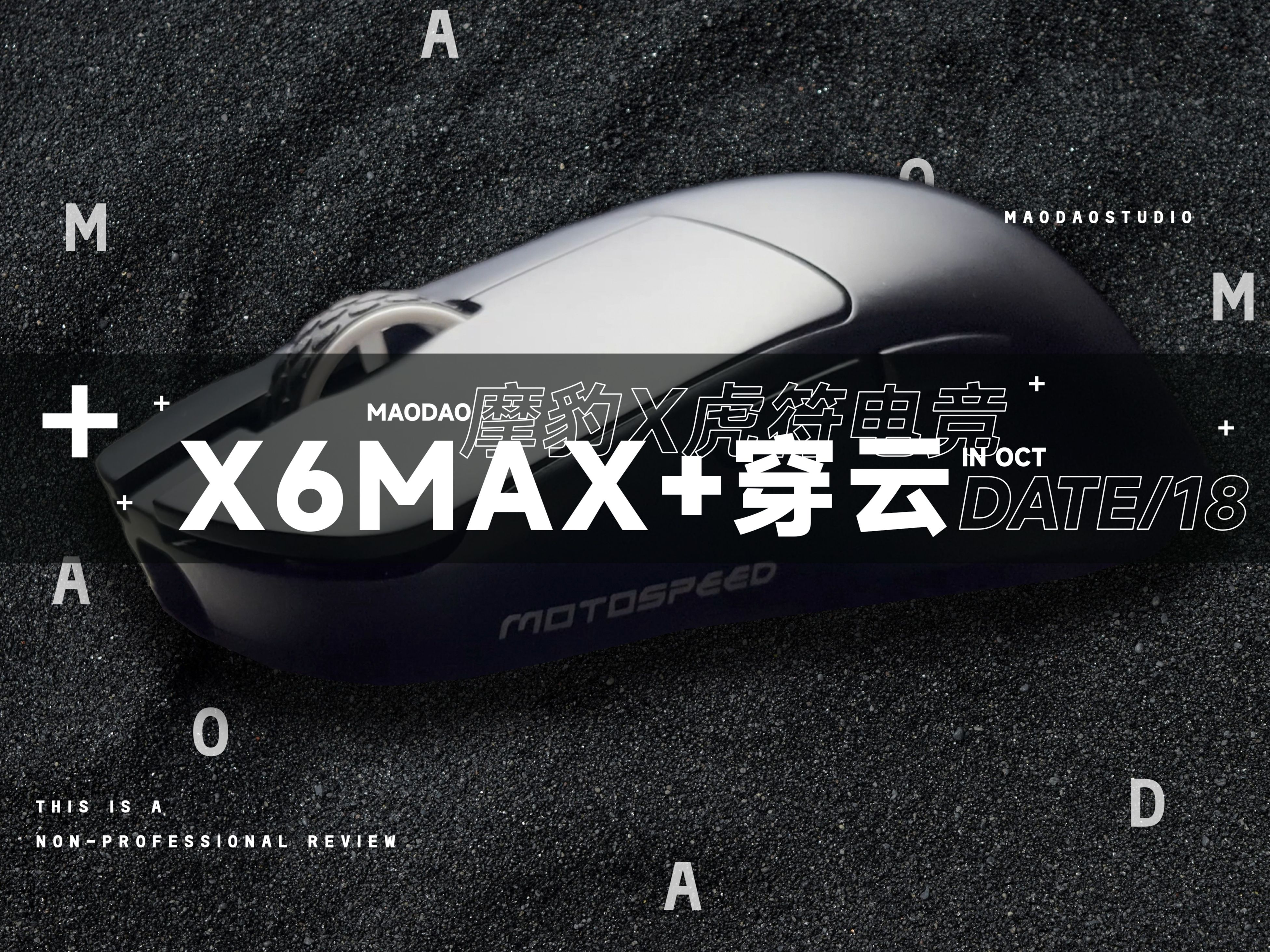 萌新老品牌？中手抓趴利器！好马配好鞍！Motospeed摩豹X6MAX+虎符穿云-猫道Sama-猫道Sama-哔哩哔哩视频