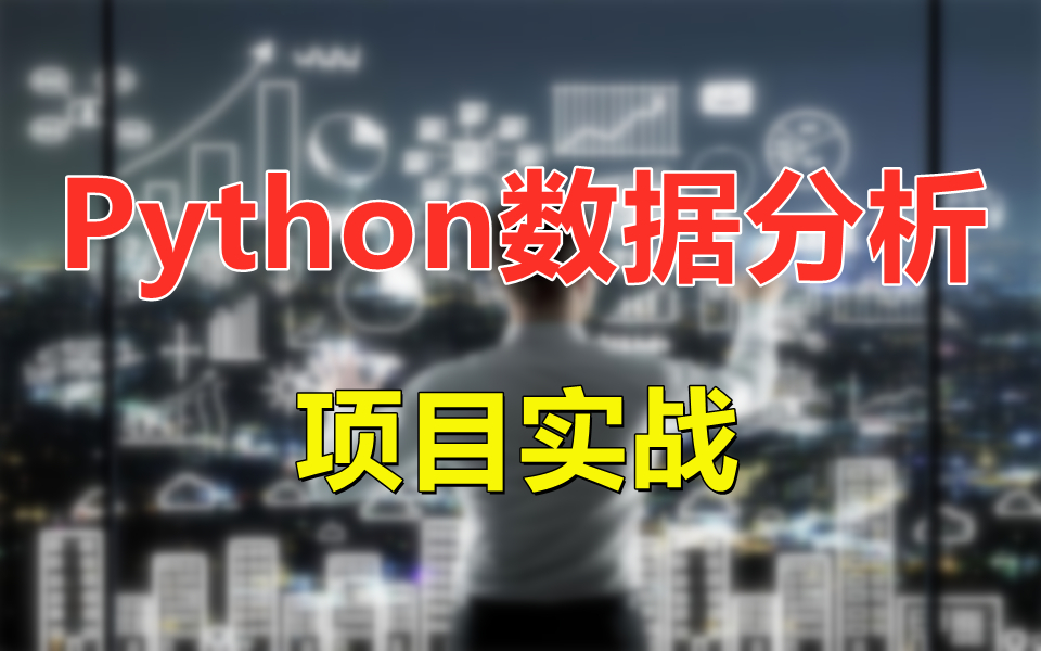 Python数据分析项目实战(强烈推荐)哔哩哔哩 ゜ ゜つロ 干杯~ Bilibili