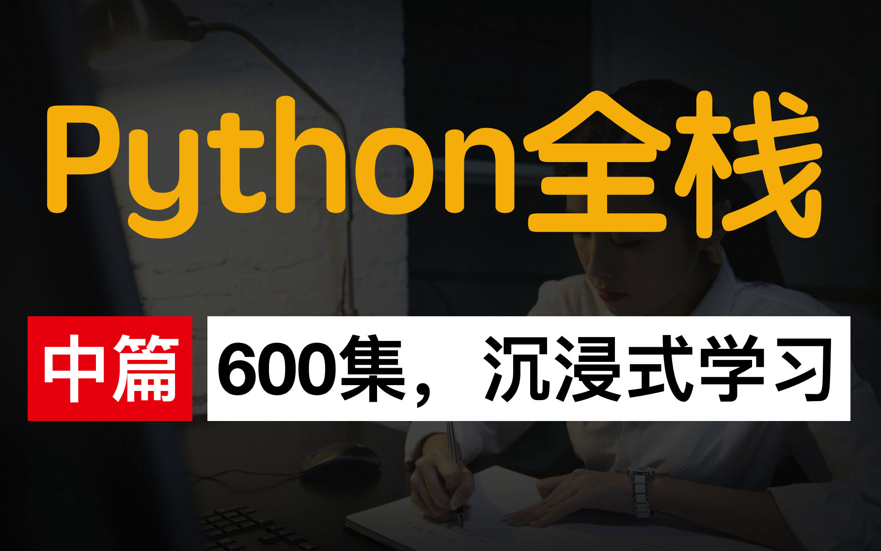 2022 Python全栈开发（600集，学完直接就业）_哔哩哔哩_bilibili