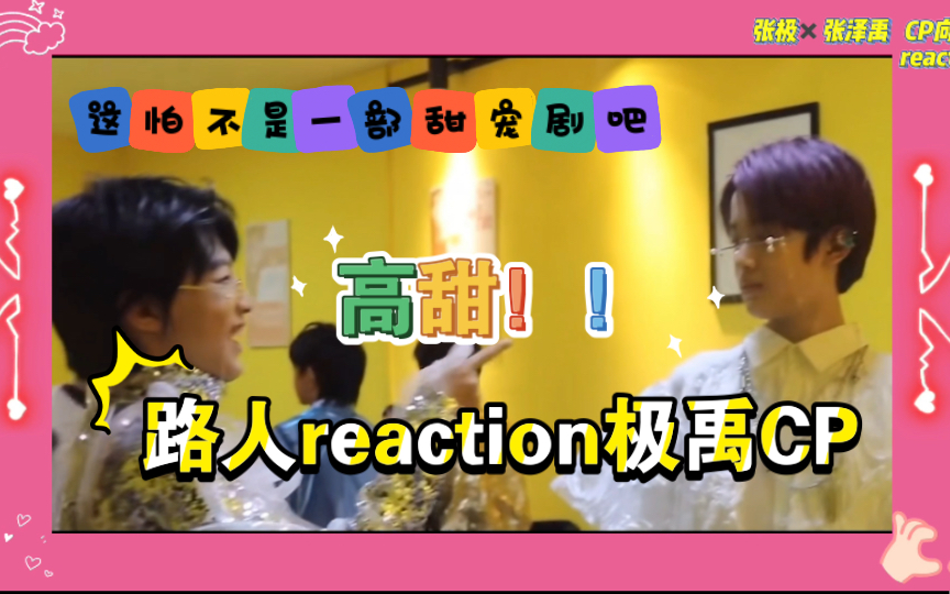 【极禹CP reaction】内娱韩娱野生路人看极禹CP，仿佛看了一部甜宠剧_哔哩哔哩_bilibili