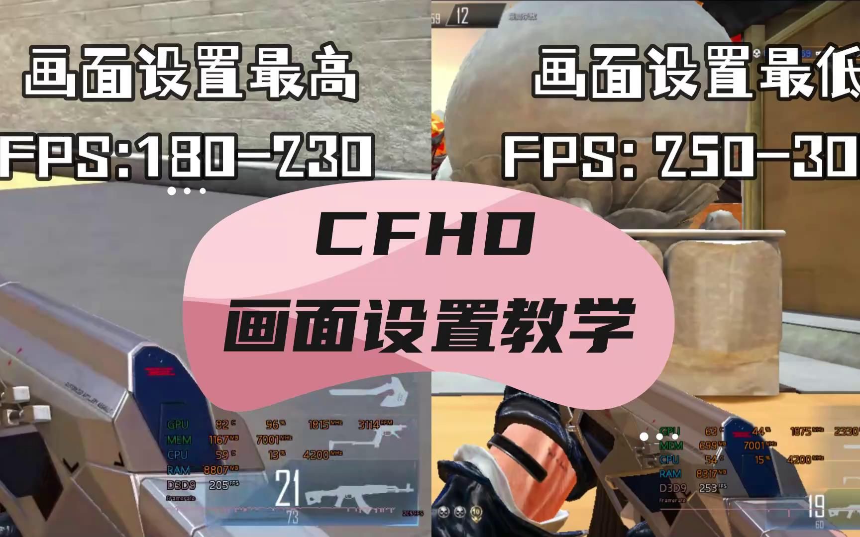 CFHD玩起来卡？画面设置教学帮你提高游戏帧数_哔哩哔哩_bilibili