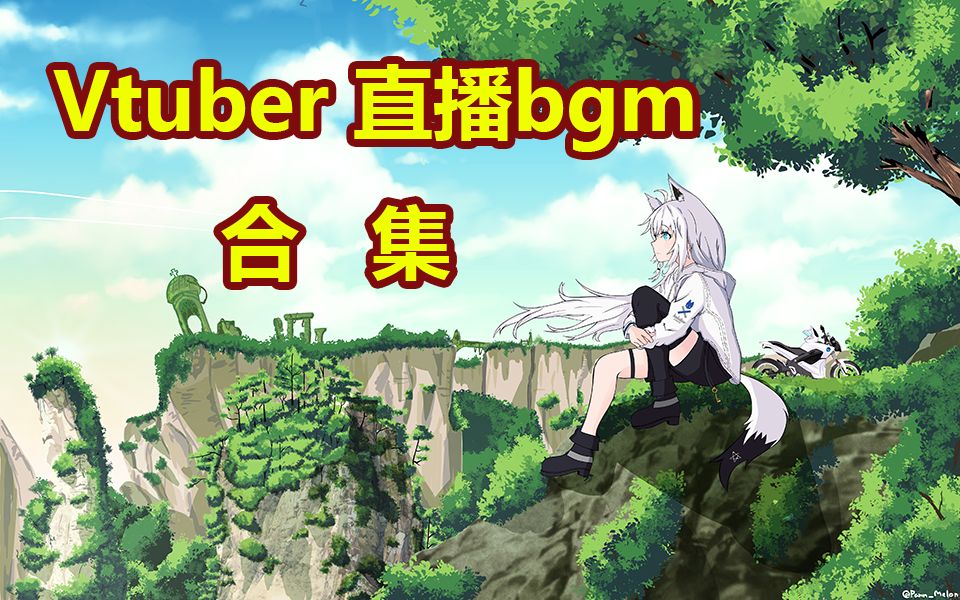 Vtuber直播常用bgm合集_哔哩哔哩_bilibili