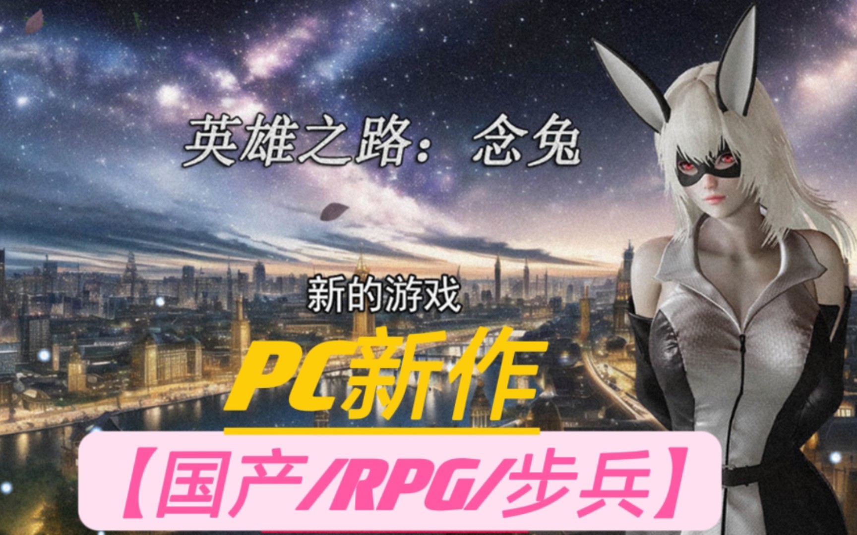 【国产/RPG/调教】英雄之路：念兔 Ver2.11 官方中文版+CG【1.7G/CV/大更新】