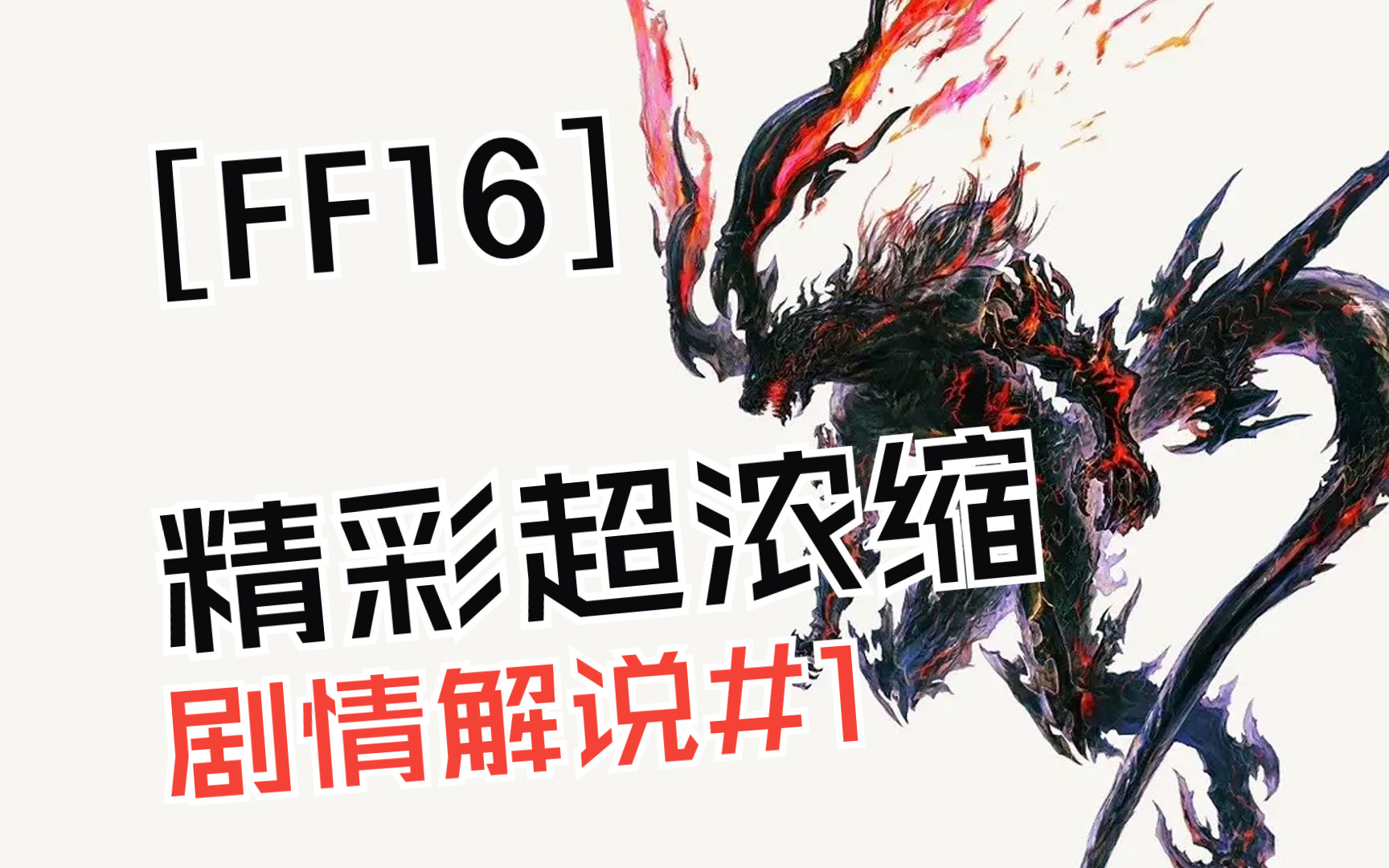 【FF16】“精彩超浓缩”剧情解说（第1集）-十三愣-十三愣-哔哩哔哩视频