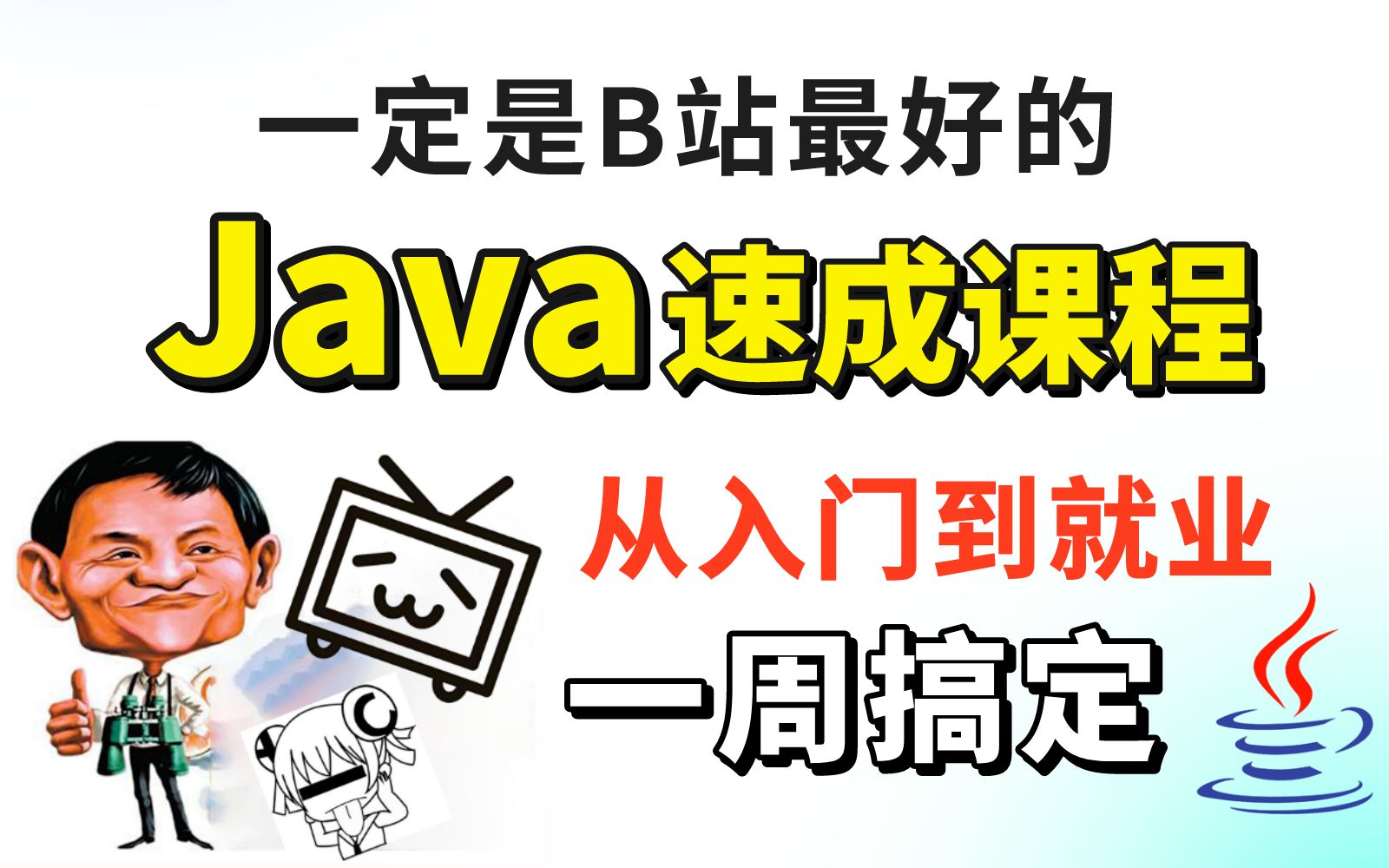 视频去哪了？-小镇做题家啊白-Java-哔哩哔哩视频