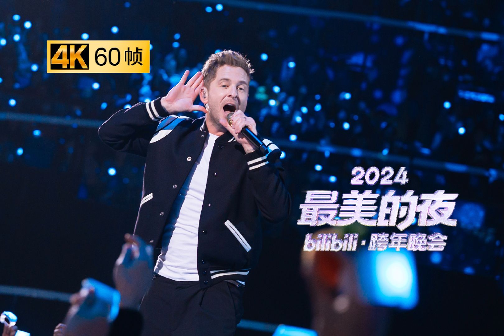 【4K 60帧】OneRepublic神曲《Counting Stars》核能现场！一起去数星星吧【2024B站跨年晚会单品】-once--音乐-哔哩哔哩视频