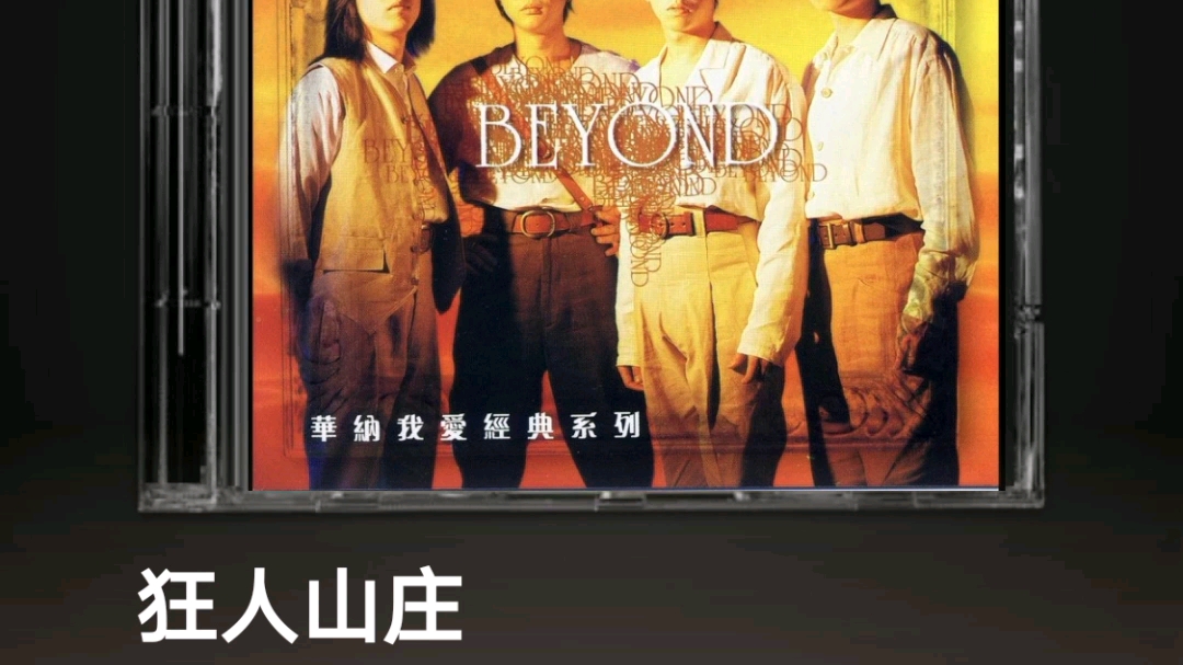 beyond精选集_哔哩哔哩_bilibili