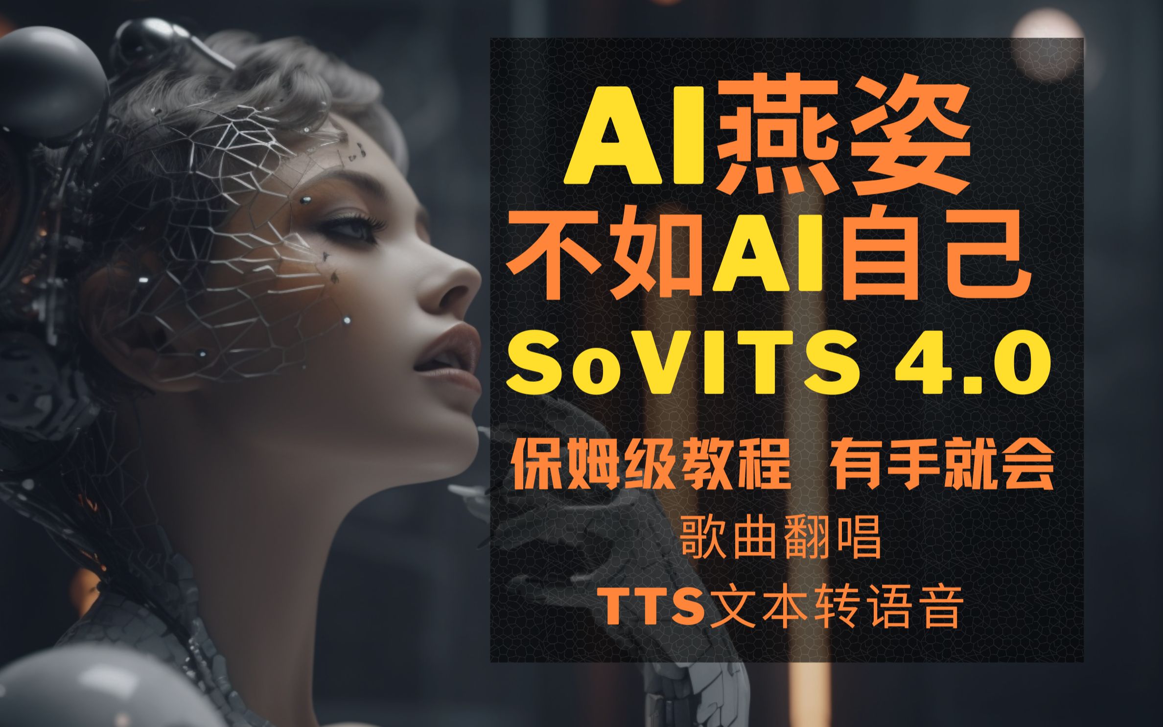AI孙燕姿不如AI你自己~ SoVits 4.0保姆级教程（全程复现羽毛大佬教程），听听看使用文本转语音效果如何~-AL白日梦-学习-哔哩哔哩视频