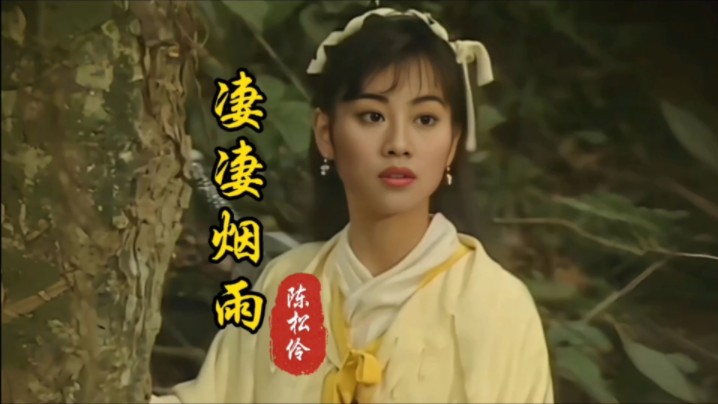 陈松伶《凄凄烟雨》，91年TVB仙侠奇幻剧《蜀山奇侠之仙侣奇缘》插曲！-智行尊者-歌曲-哔哩哔哩视频