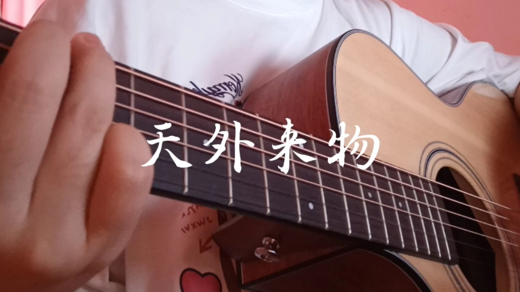 你像天外来物一样求之不得。 呆呆呆比 呆呆呆比 哔哩哔哩视频