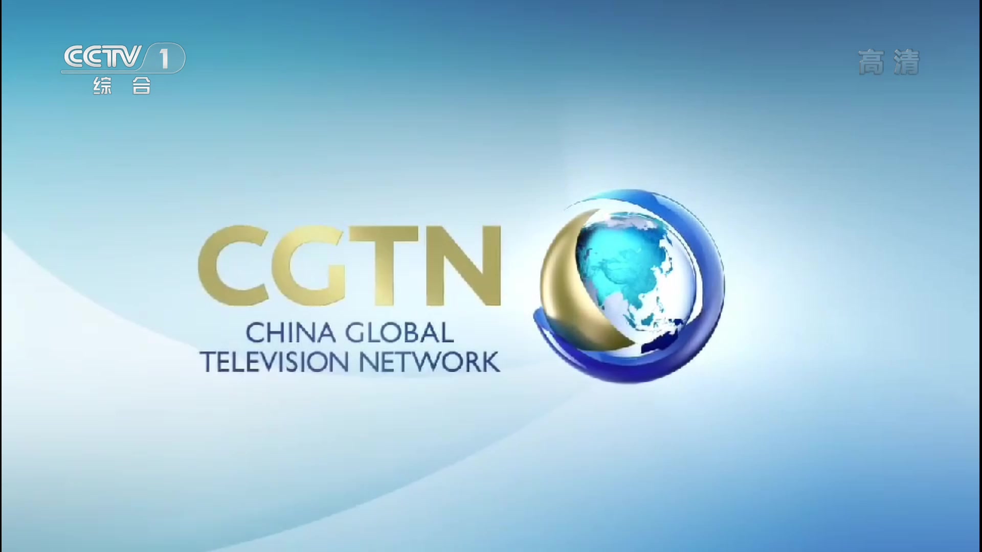 假设CGTN的部分ID在中央电视台综合频道播出_哔哩哔哩_bilibili