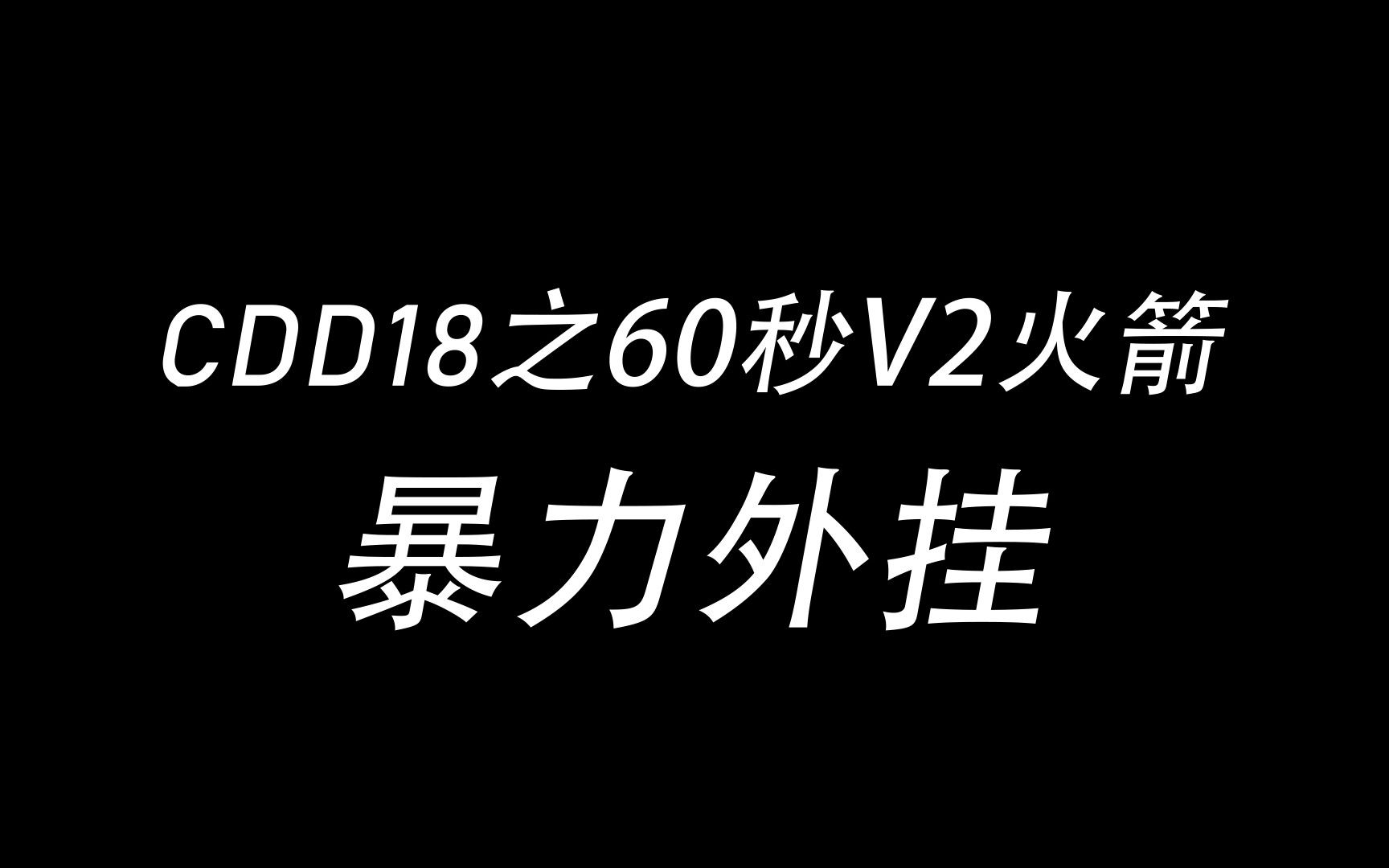 【COD18】魔法战士（外挂第一视角）-NiceHacking-NiceHacking-哔哩哔哩视频