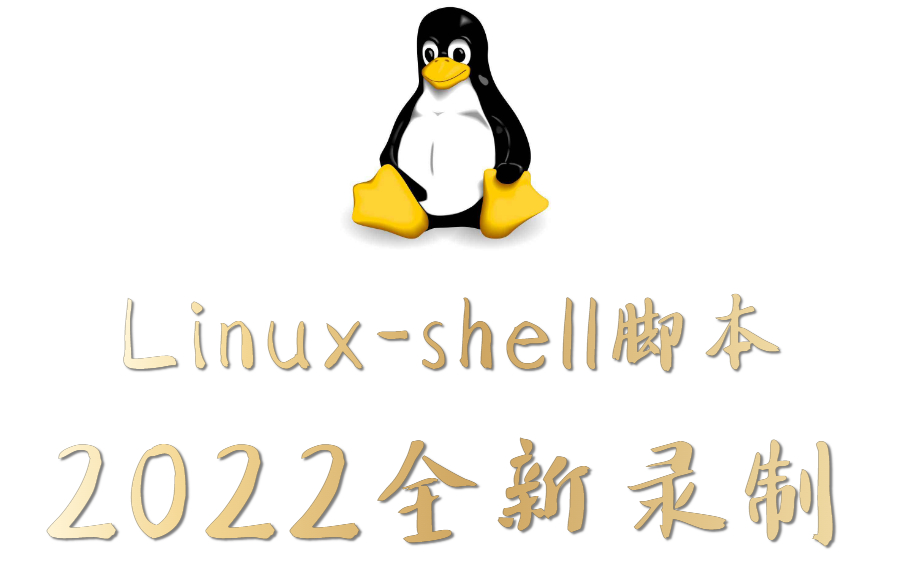 Linux-shell脚本2022全新录制，持续更新实战练习。_哔哩哔哩_bilibili