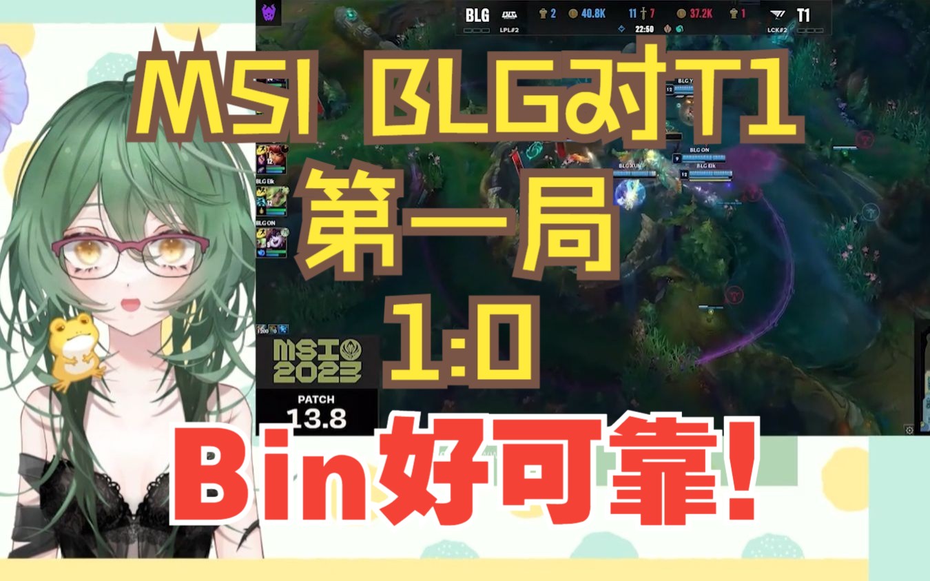 日V在MSI看BLG暴打T1第一局的反应：Bin太可靠了！-木乃伊子_official-木乃伊子_official-哔哩哔哩视频