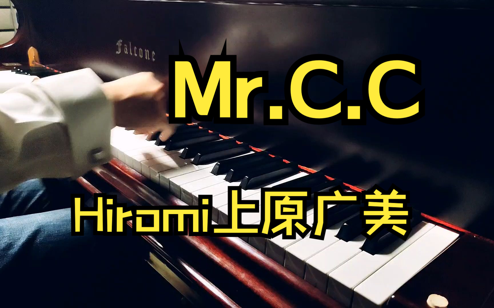 【钢琴独奏】爵士钢琴魔女hiromi上原广美 Mr Cc 半分钟超级快速版!很快啊 啪的一下就弹完了 洋河蓝色妖姬 洋河蓝色妖姬 哔哩哔哩视频