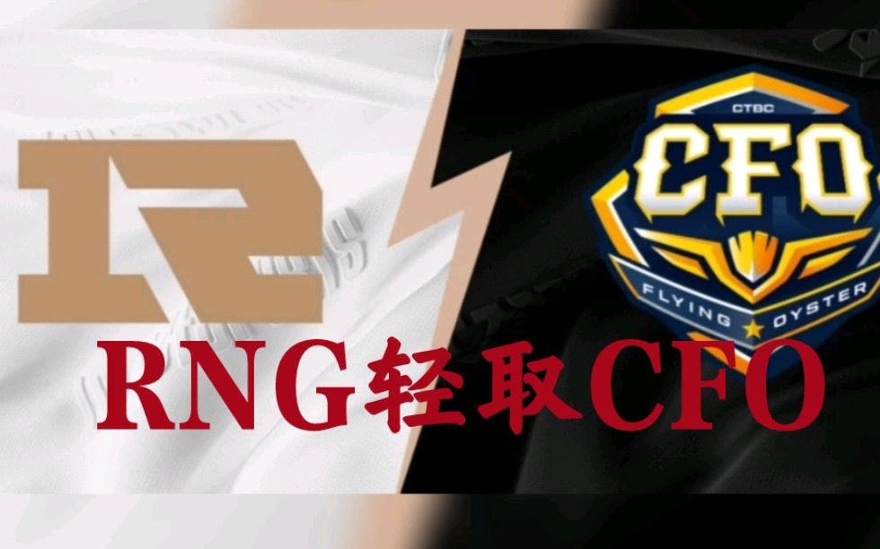 RNG的状态逐渐变好，gala太顶了_哔哩哔哩bilibili_英雄联盟