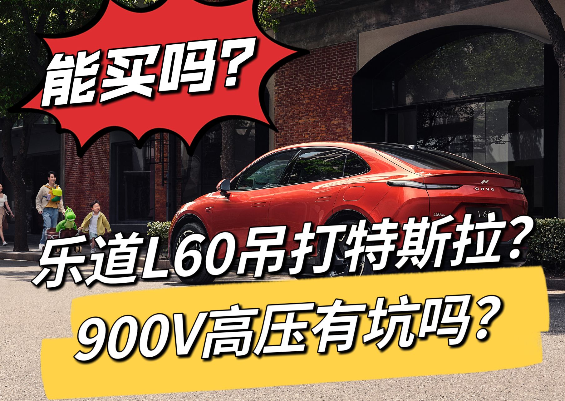 乐道L60吊打特斯拉？900V高压架构坑在哪里？这车能买吗？-W科技前沿-W科技前沿-哔哩哔哩视频