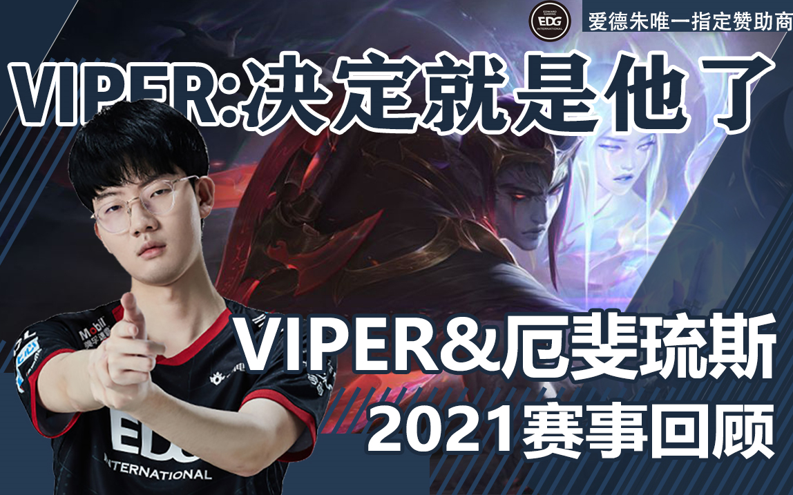 [EDG.Viper]2021年Viper选手正赛厄斐琉斯英雄赛事回顾（更至夏季赛）_英雄联盟