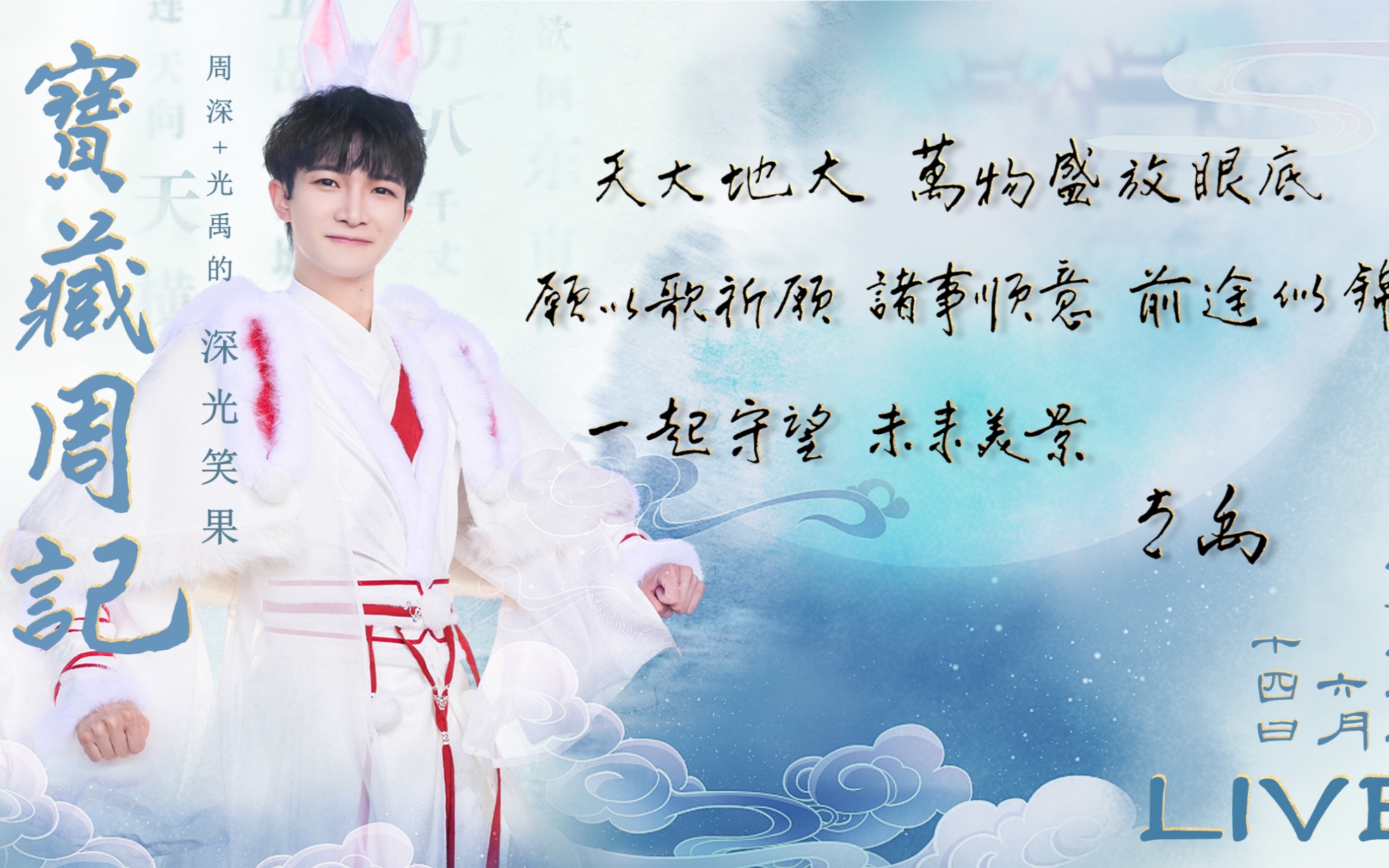 🌹【周深 光禹 宝藏周记2023.06.14飞碟电台·夜光家族】深歌祝福美好畢業季【祈愿山海】+独家绝美【深光合唱】+宝周前传 - 周周深华11-宝藏周记-宝藏周记-哔哩哔哩视频