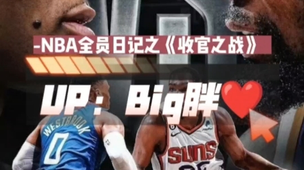 2023.04.10-NBA全员日记之《收官之战》-Big胖-Big胖-哔哩哔哩视频
