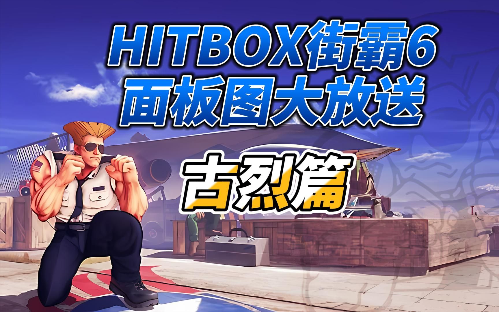 HITBOX面板图番外篇-PSD文件使用教学