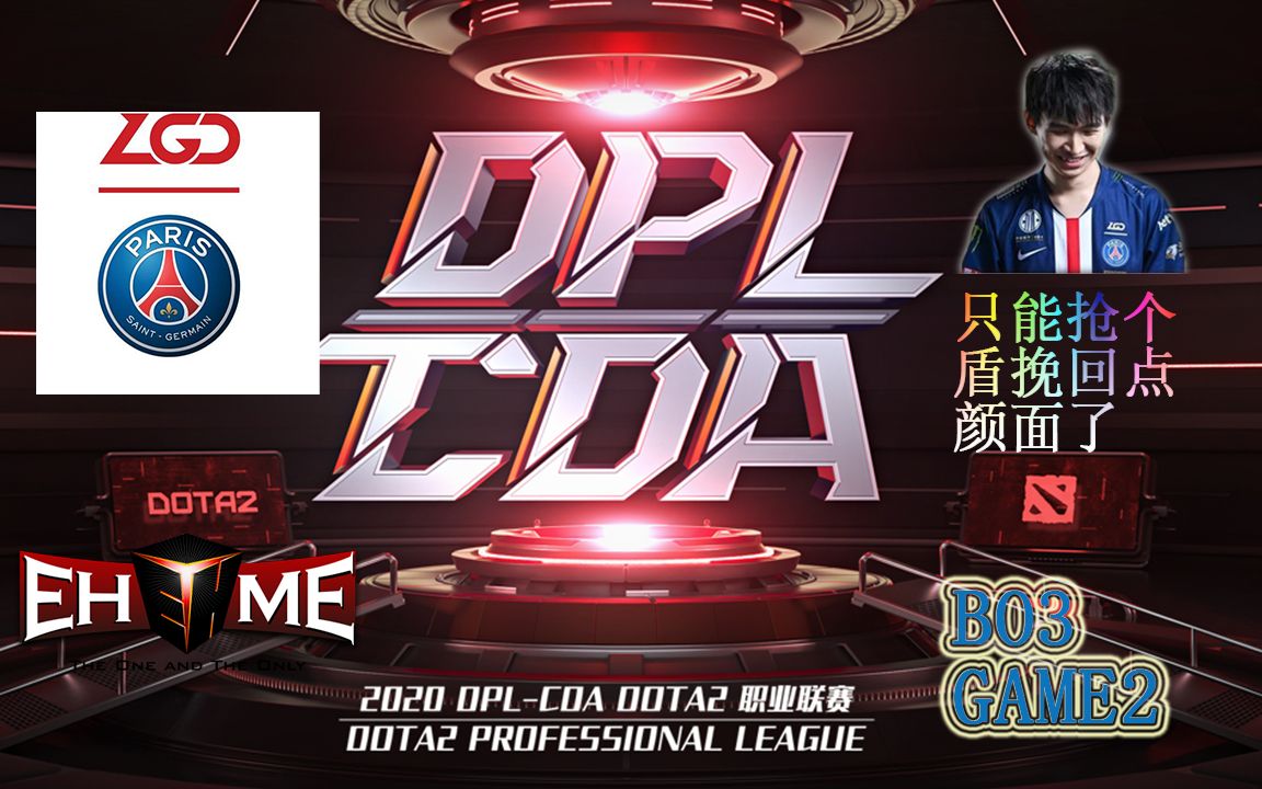 【B神，R神，国土，430解说】DPL.CDA联赛LGD vs Ehome BO3第二局 LGD输了 XNova没输-_哔哩哔哩 (゜-゜)つロ 干杯~-bilibili