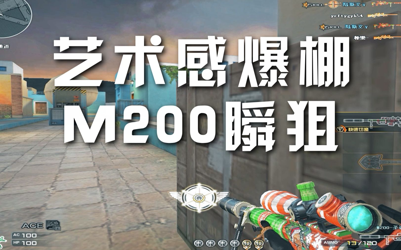 CF巅峰M200瞬狙演绎，艺术与技术的完美结合！_哔哩哔哩_bilibili