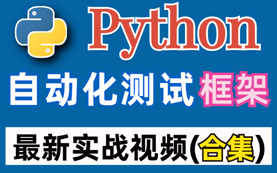 首推python自动化测试框架实战开发入门史诗级，全栈教程合集系列（持续更新中）哔哩哔哩bilibili 
