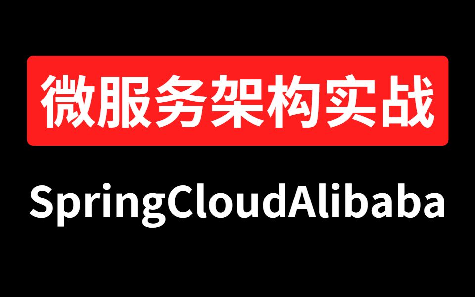 翻遍整个B站！这是我见过讲的最好的SpringCloudAlibaba实战教程了，全面掌握阿里微服务架构核心技术！_哔哩哔哩_bilibili