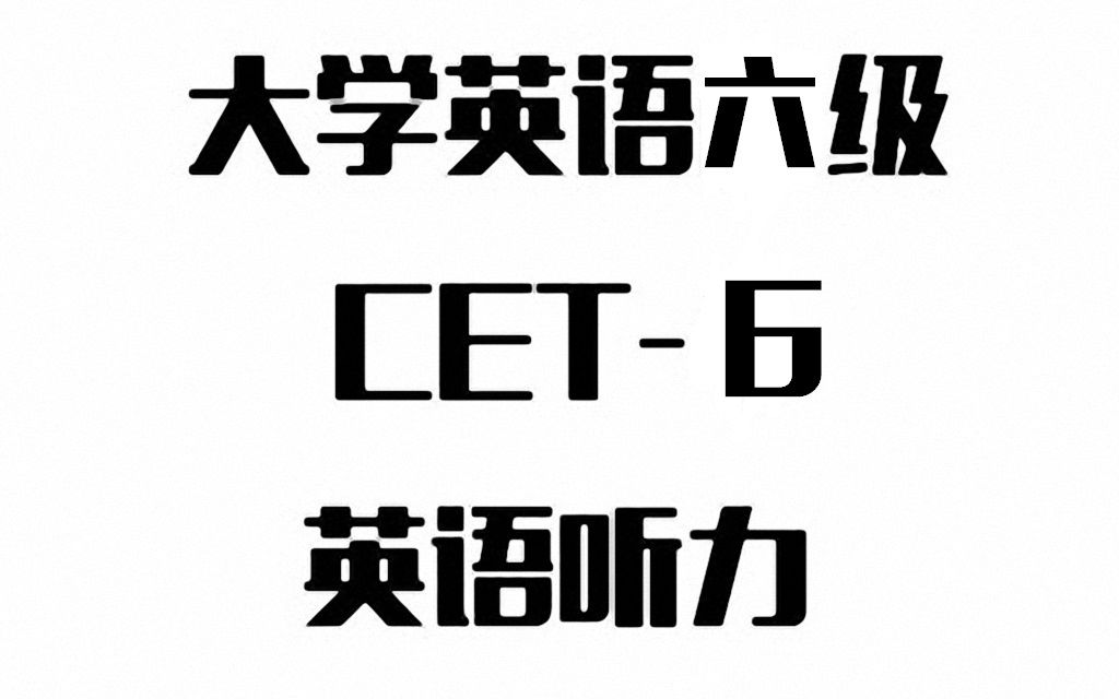 【六级听力】大学英语听力CET6（2014.6-2018.12）（持续更新中）_哔哩哔哩_bilibili