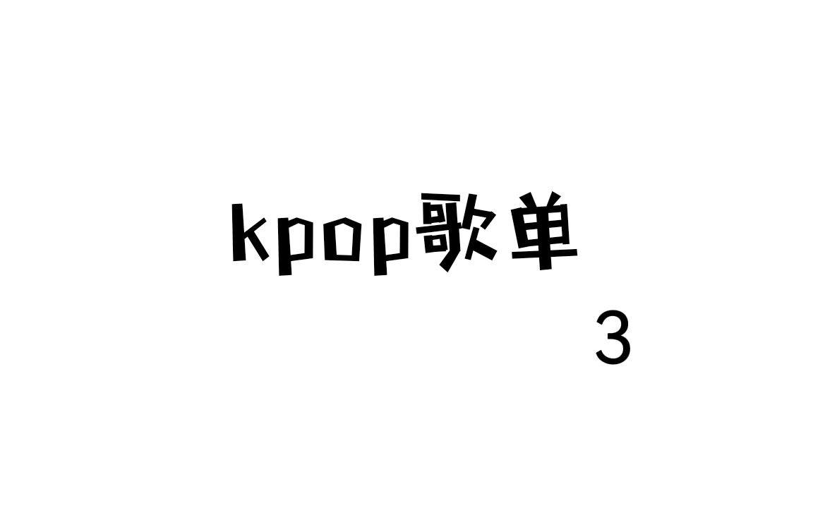 自用· Kpop歌单· 乱序版③ 哔哩哔哩 Bilibili