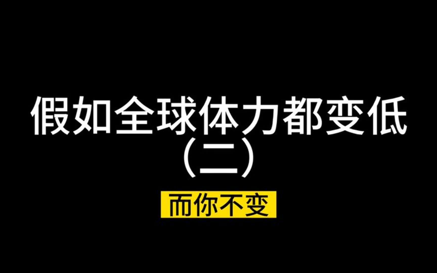 假如全球体力都变低（二） 狗聪的演绎 狗聪的演绎 哔哩哔哩视频 