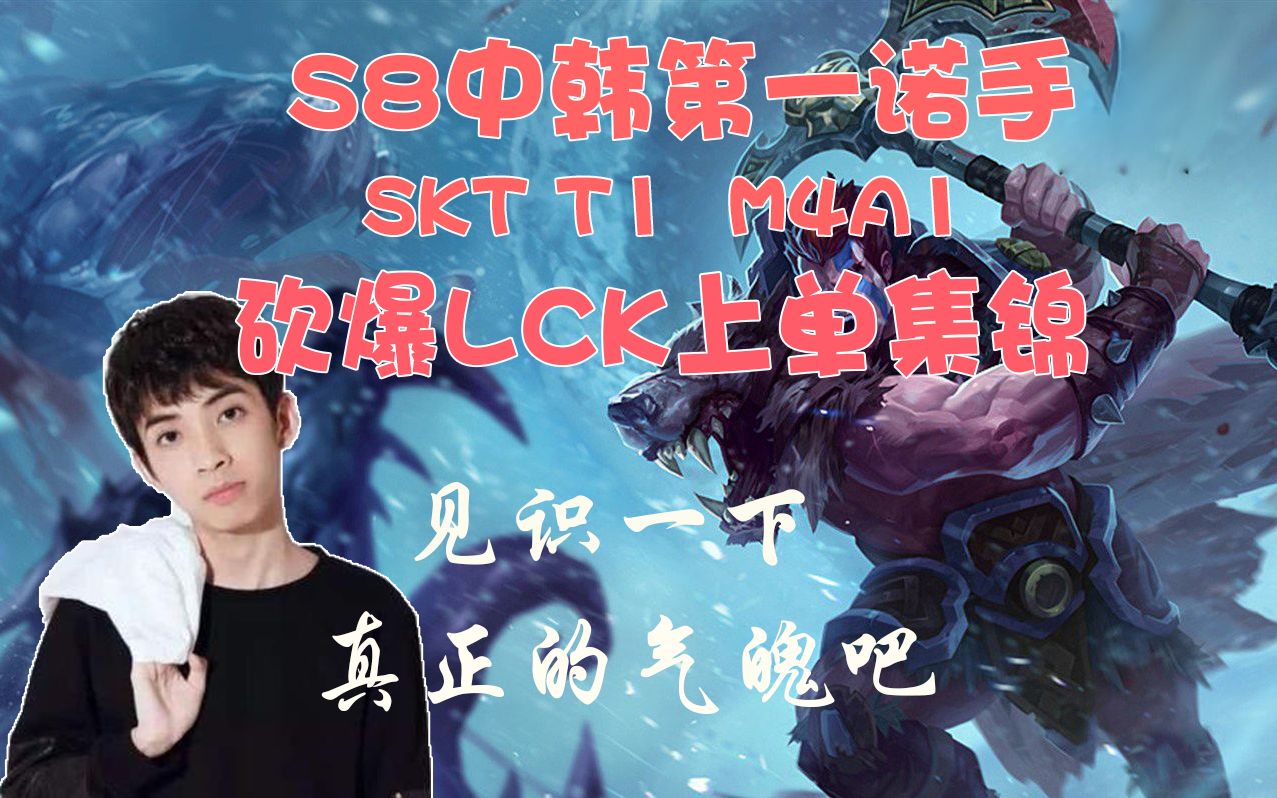 一次看个爽！小马诺手精彩集锦！ 何谓S8中韩第一诺手？SKT T1 M4A1 砍爆LCK！_哔哩哔哩 (゜-゜)つロ 干杯~-bilibili