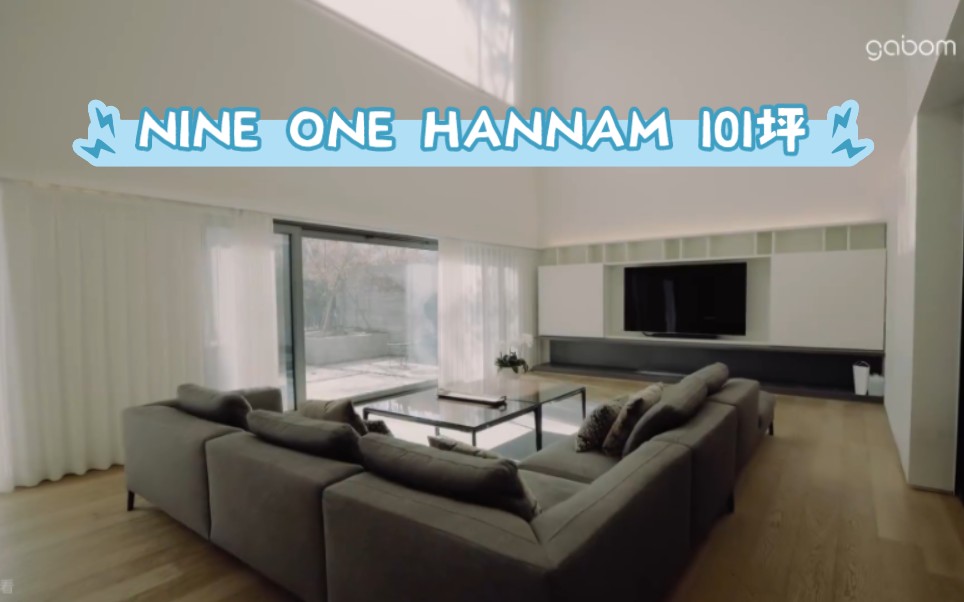 【韩国公寓】首尔汉南洞高级公寓NINE ONE HANNAM 101坪复式户型（目前市价200亿）-白夜烟花--白夜烟花--哔哩哔哩视频