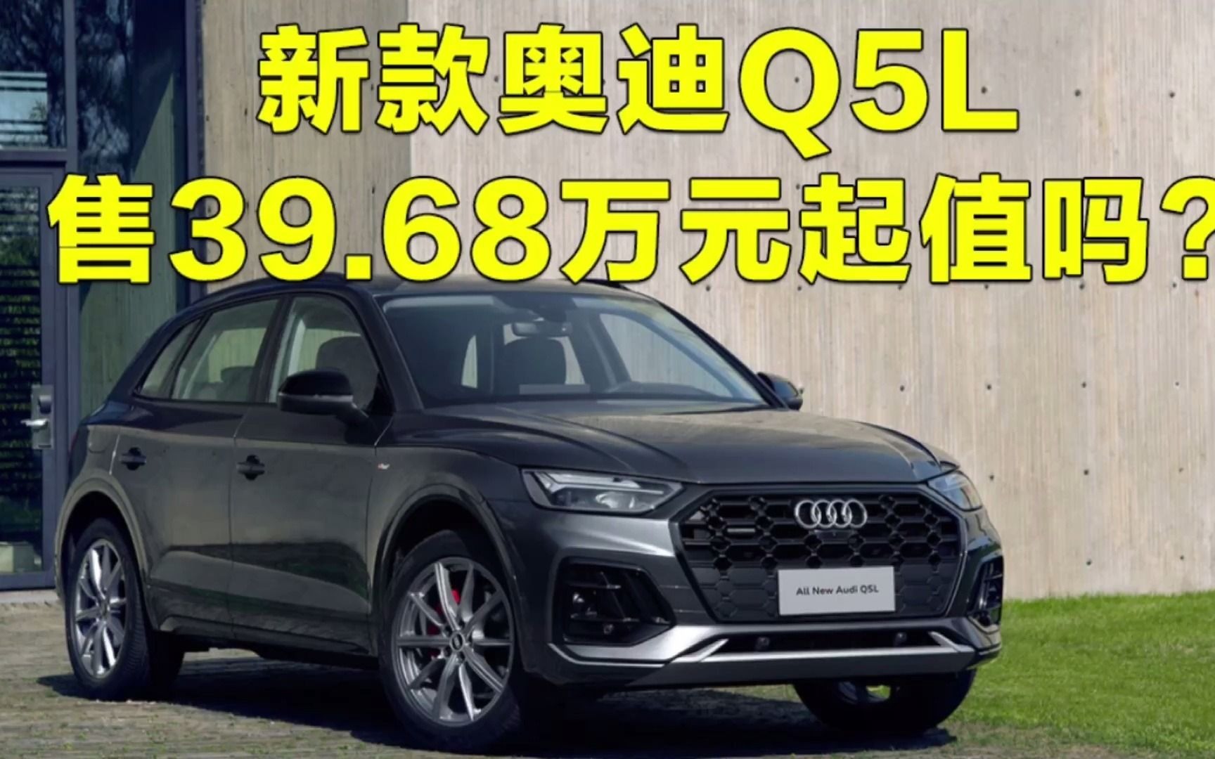 售价39.68-48.7万元起 新款奥迪Q5L上市 为什么买最低配就够了？_哔哩哔哩_bilibili