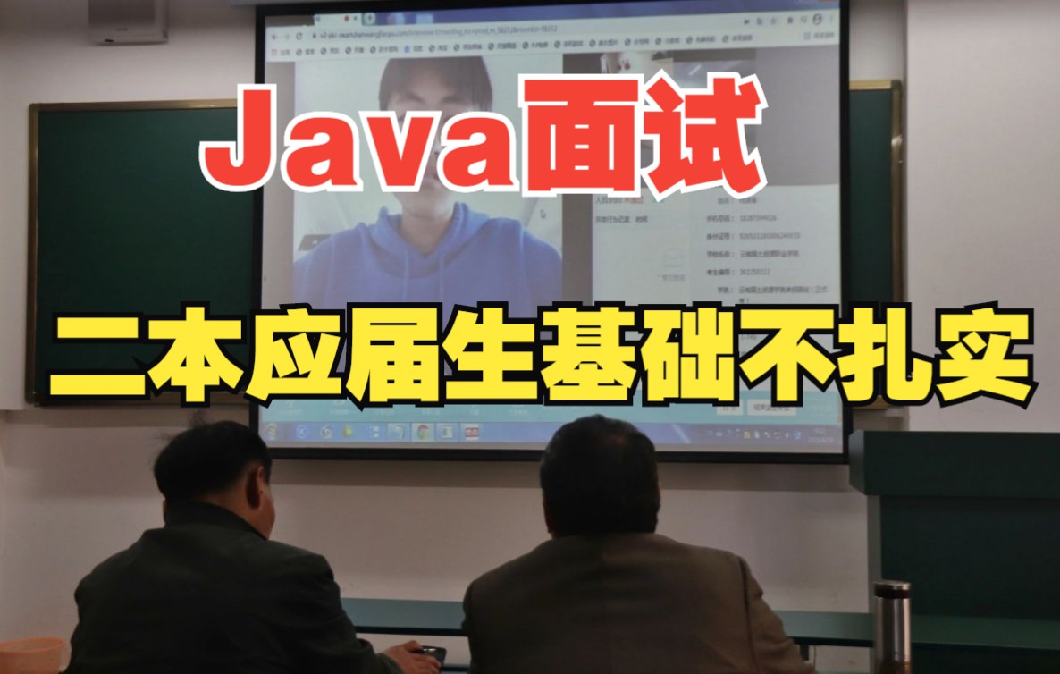 【模拟面试】面试一名二本大学生找Java实习，基础不够扎实，工作不好找_哔哩哔哩_bilibili