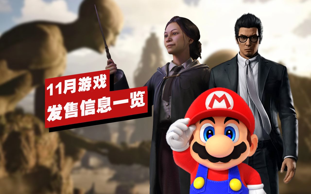 【IGN】11月重磅游戏发售信息一览-IGN中国-IGN中国-哔哩哔哩视频