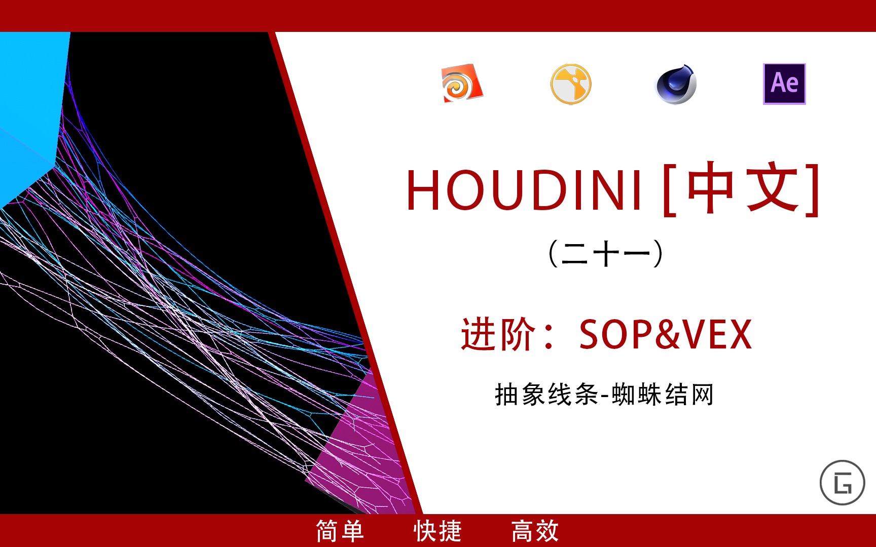 【HOUDINI】中文（二十一）SOP&VEX经典案例-抽象线条构建蜘蛛网_哔哩哔哩_bilibili