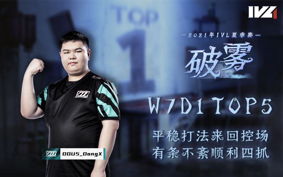 【2021IVL】夏季赛W7D1 TOP5：DOU5_DongX有条不紊顺利四抓_第五人格
