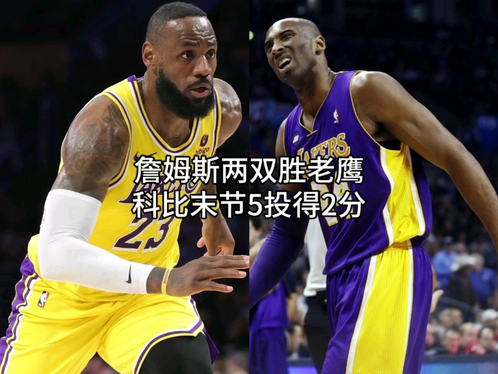 詹姆斯砍下25分7篮板10助攻的两双,湖人大胜老鹰。科比末节5投得到2分。 篮球情杰 篮球情杰 哔哩哔哩视频