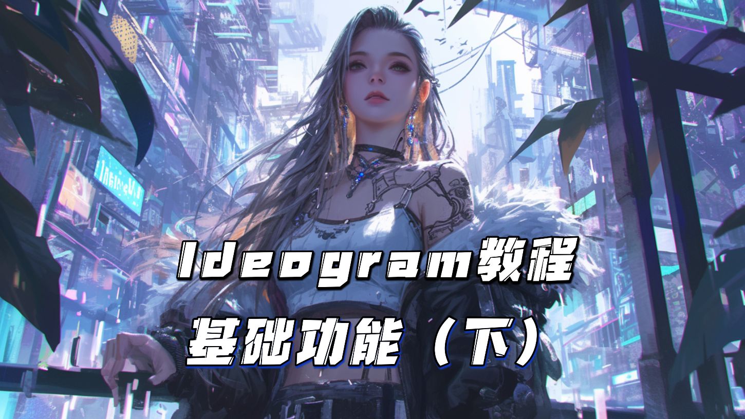 宝藏AI绘画工具Ideogram系列教程（二）：基础功能（下）-疯狂AI君-疯狂AI君-哔哩哔哩视频