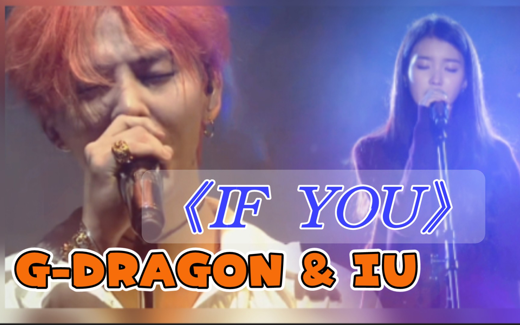【BIGBANG】GD & IU 《If you》就我想看他俩合唱这一首吗？_哔哩哔哩_bilibili
