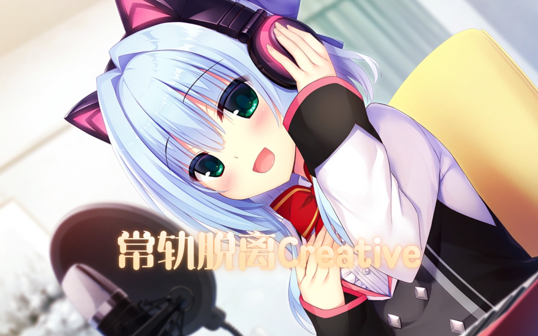 （PC/ty）常轨脱离Creative