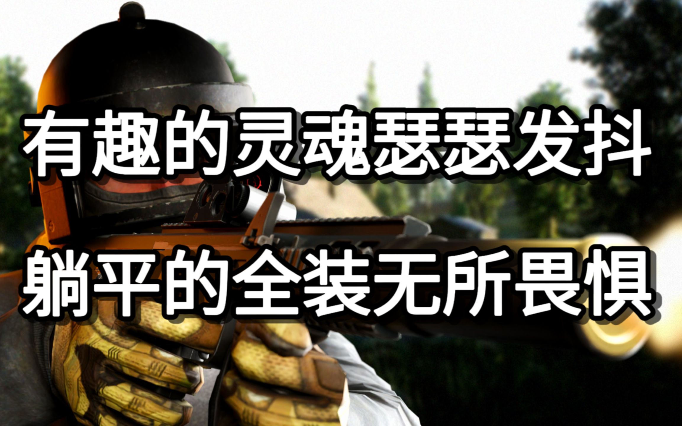 有趣的灵魂瑟瑟发抖 躺平的全装无所畏惧 如风sn 如风sn 哔哩哔哩视频