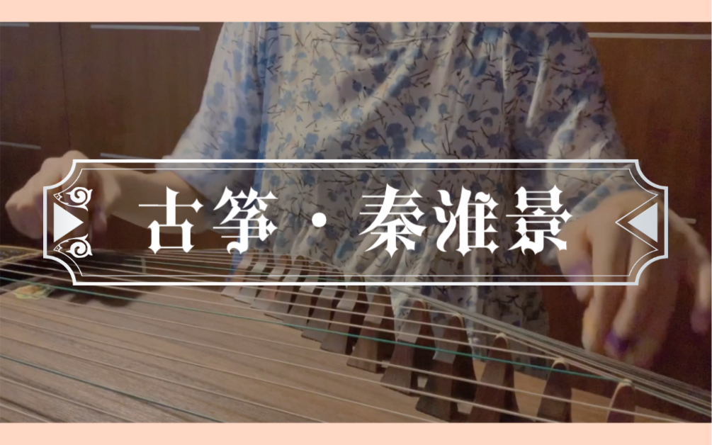 【古筝】演奏《秦淮景》（电影《金陵十三钗》插曲）那年乱世如麻，愿你们来世锦绣年华 多啦a梦的小古筝 多啦a梦的小古筝 哔哩哔哩视频