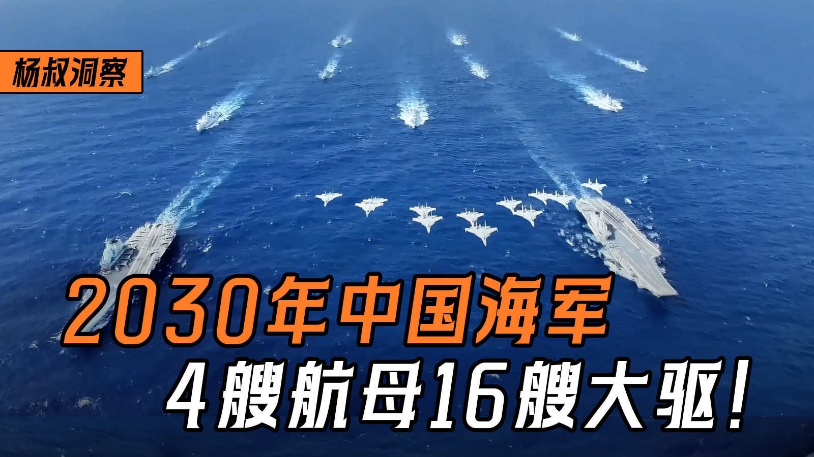 外媒预测中国海军2030规模：4艘航母+16艘055大驱！有哪些亮点？-杨叔洞察-杨叔洞察-哔哩哔哩视频